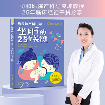正版 马良坤产科门诊：坐月子的25个关键 9787122387875