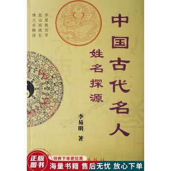 中国古代名人姓名探源