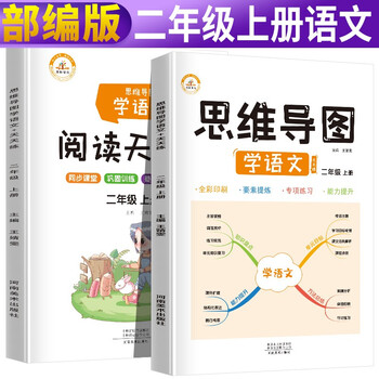 【讲练两本】思维导图学语文+阅读天天练二年级上册同步训练人教版 二年级课外阅读课内阅读理解黄冈小状元53天天练一课一练