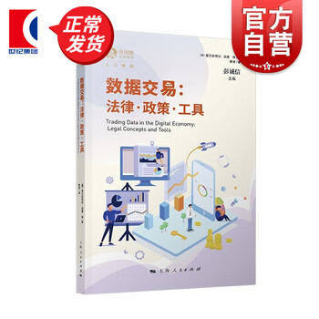 数据交易:法律·政策·工具(独角兽法学精品人工智能) 塞巴斯蒂安洛塞等编上海人民出版社数据法律框架