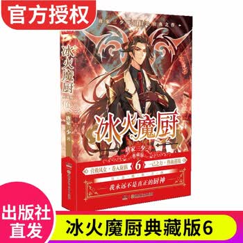 【出版社直发】 冰火魔厨典藏版6 唐家三少异能玄幻经典之作玄幻小说