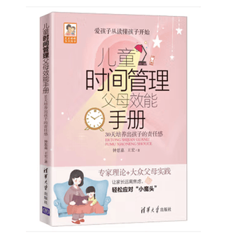 儿童时间管理父母效能手册 zdj 湖北新华书店正版 清华大学出版社
