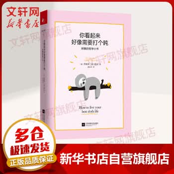 你看起来好像需要打个吨 树懒的哲学小书