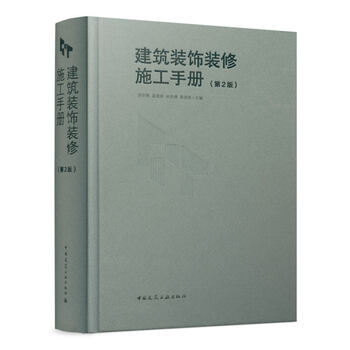 2021年第2版 建筑装饰装修施工手册 第二版 陆军 中国建筑工业出版社室内装修工程施工技术标准