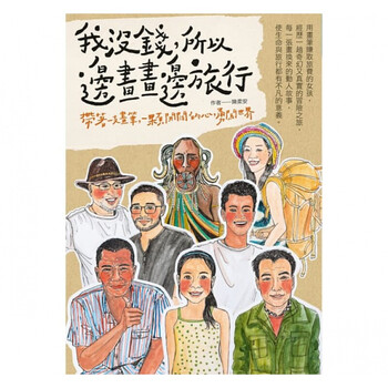 现货台版 我没钱所以边画画边旅行 带着一支画笔一颗开阔的心一趟奇幻又真实的旅途生活旅游