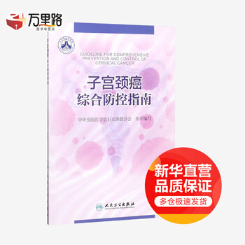 子宫颈癌综合防控指南