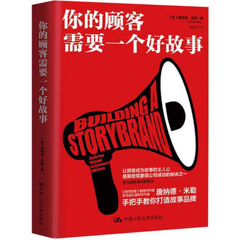 你的顾客需要一个好故事 唐纳德米勒 教你用讲故事的方法做行之有效的营销 樊登读书会推荐