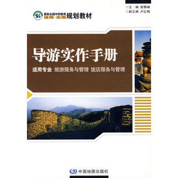 导游实作手册 谢攀峰 中国地图出版社