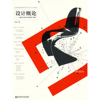 设计概论——现代艺术设计的观察与剖析