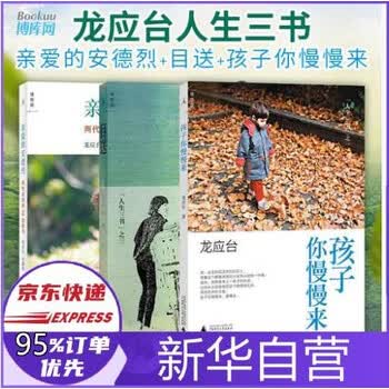 龙应台人生三书 亲爱的安德烈+目送+孩子你慢慢来 全套3册