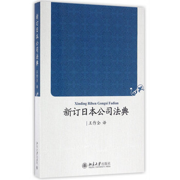 新订日本公司法典