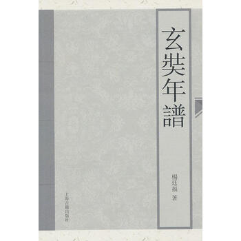 玄奘年谱【正版图书，放心下单】