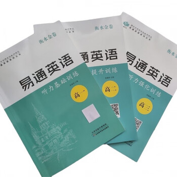 2021新版衡水金卷易通英语(听力训练高一高二高三)易通英语 易通英语高三