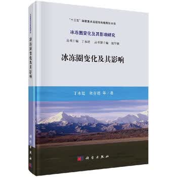 冰冻圈变化及其影响综合报告 科学出版社