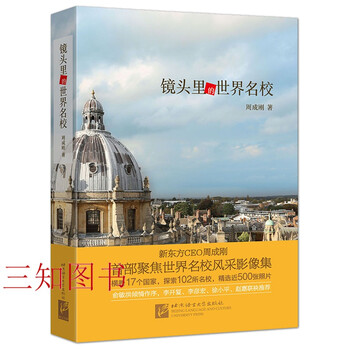 新东方 镜头里的世界名校 周成刚 出国留学指南书籍 外国名校历史学校专业优势 名校故事 移民国外 国外大学名校选择报考指南
