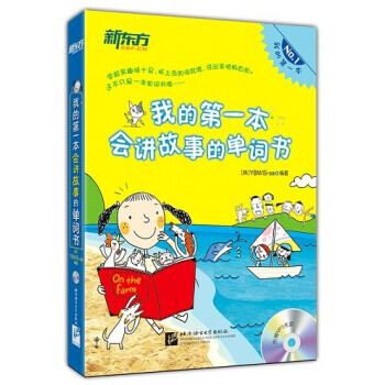 新东方 我的本会讲故事的单词书