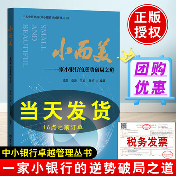 小而美 一家小银行的逆势破局之道 梁磊 银行管理金融业互联网金融民营银行全国农合人提供经验参考阅读