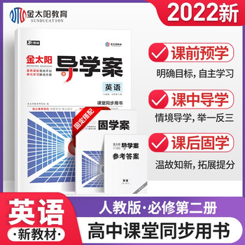 【新教材版】金太阳教育旗舰店2022新教材导学案+固学案英语必修第二册同步辅导高一高二人教版北师版 英语 必修第二册（人教版）
