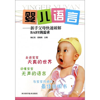 婴儿语言--新手父母快速破解BABY的需求