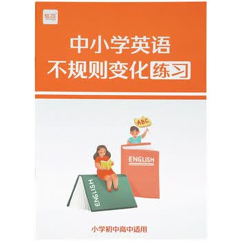 小学初中英语动词过去式动词短语名词复数不规则变形练习本册手册 不规则练习本(中小学通用)