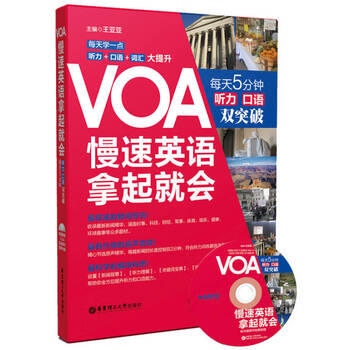 【新华书店 图书正版】VOA慢速英语，拿起就会 每天5分钟、听力口语双突破（附赠MP3光盘）