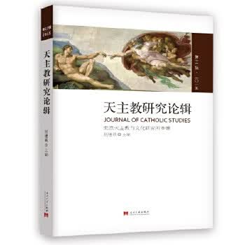 天主教研究论辑:第十二辑 二一五 赵建敏 9787515406671 当代中国出版社