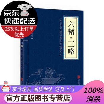 【新华书店 图书正版】六韬·三略（新旧版本随机发货）