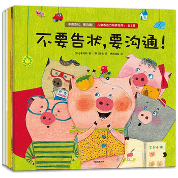 不要告状，要沟通！儿童表达力培养绘本（全5册）