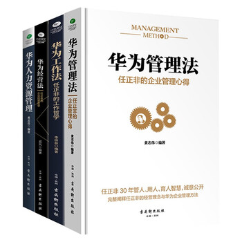 华为管理四部曲：华为管理法+工作法+经营法+人力资源管理