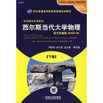 西尔斯当代大学物理 下册 英文改编版 (美)扬,(美)弗里德曼,邓铁如 等改编 机械工业出版社