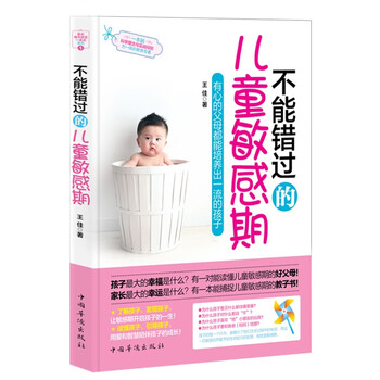不能错过的儿童敏感期:有心的父母都能培养出的孩子