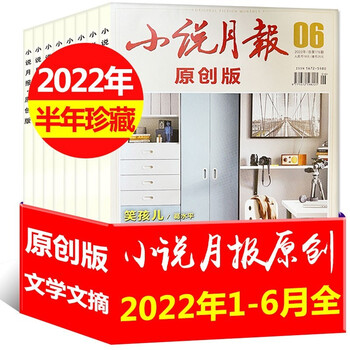 【半年珍藏】小说月报原创版杂志2022年1/2/3/4/5/6月 共6本打包青春文学小说杂志现代文学期刊