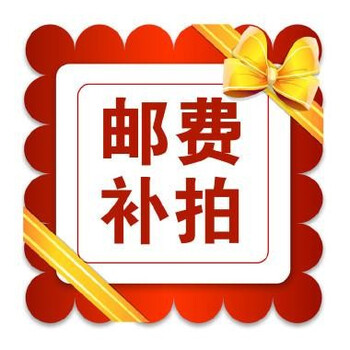 邮费补拍 邮费补拍
