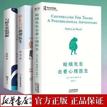 蛤蟆先生去看心理医生 做自己的心理医生 与原生家庭和解 情绪控制方法 自控力正版5册心理咨询入门书 蛤蟆先生/心理医生/原生家庭3册
