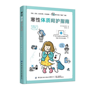 寒性体质呵护指南