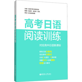 【备考2022】高考日语阅读训练 高一高二高三高考真题模拟练习对应高考日语新课标 图书