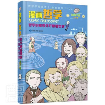 漫画哲学:哲学明星带你开眼看君工作室敦煌文艺出版社9787546820250/哲学书籍