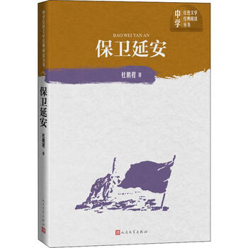 保卫延安 杜鹏程  书籍