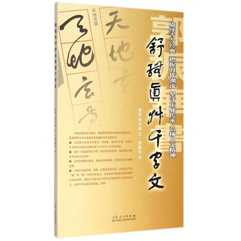 郭振华书舒体真草千字文