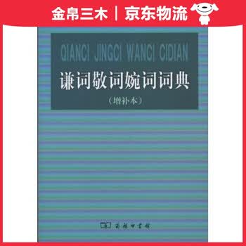 谦词敬词婉词词典（增补本）