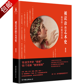 被误诊的艺术史 定价55