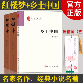 红楼梦上下册+乡土中国人民出版社费孝通平装 赠书签正版 世界经典小说名著书籍人民文学出版