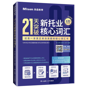 21天突破新托业核心词汇