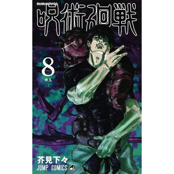 日文原版 呪術廻戦 8 咒术回战8 芥見下々 集英社 漫画