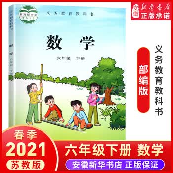 2021年学校 苏教版 六年级下册小学数学课本 义务教育教科书 6年级下册小学生书本/教材/学生用书