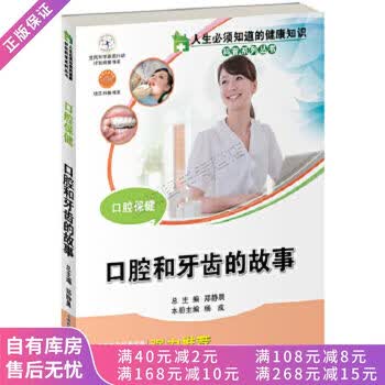 口腔保健口腔和牙齿的故事