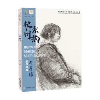 正版杭州素描半身像 国美励志美院人物头像肖像带手考研联考铅笔照片对画临摹范本 沐尚文化 美术手绘画册