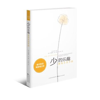 少的乐趣