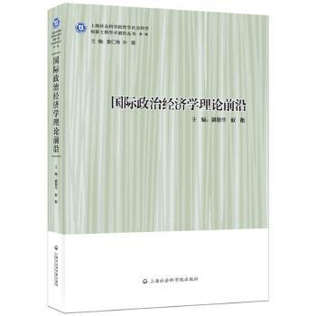 国际政治经济学理论前沿【新华书店，售后无忧】
