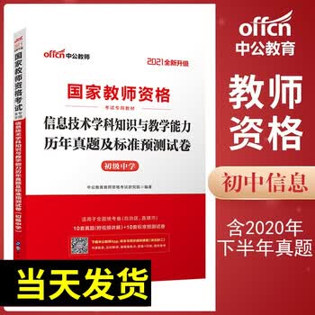 备考2021年中公教育教师资格证中学初中历年真题+预测卷 初中信息